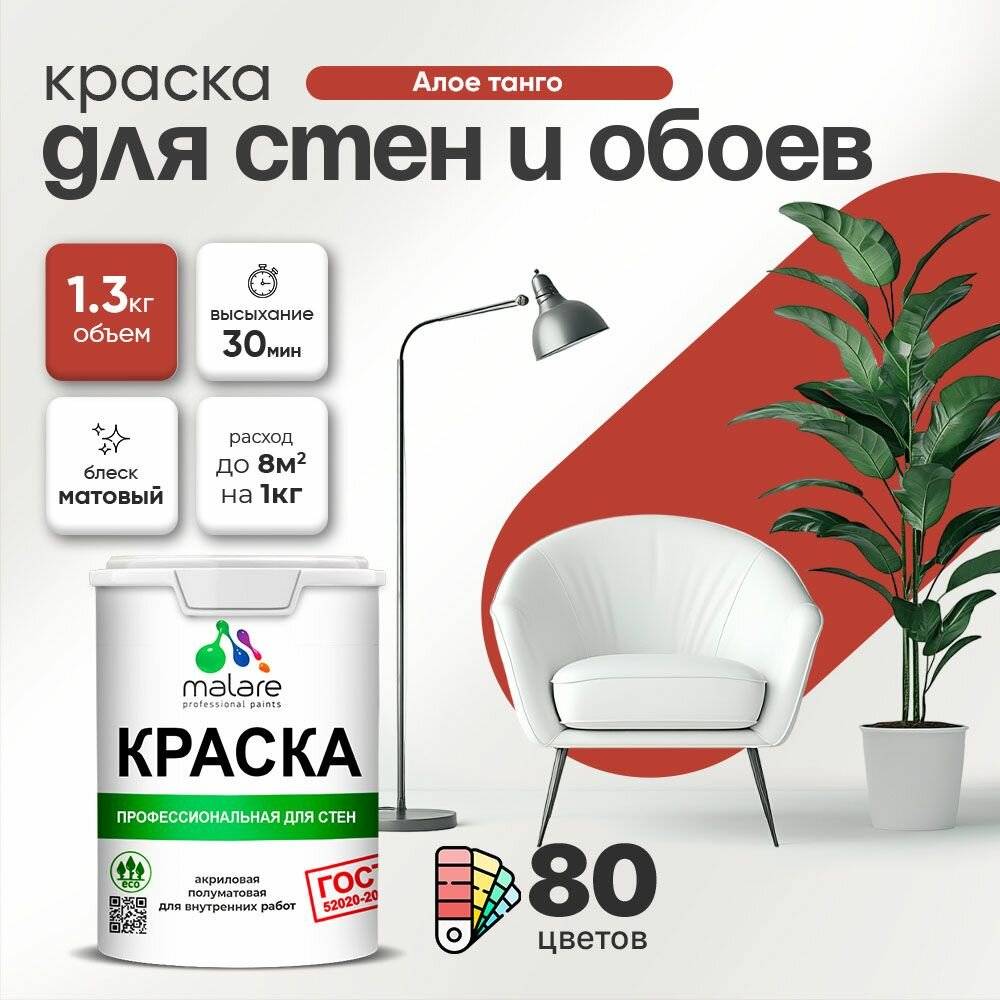 Краска Malare "ГОСТ" интерьерная для стен и обоев в сухих помещениях, для потолка, акриловая, быстросохнущая, без запаха, матовая, алое танго, (1л - 1.3кг)