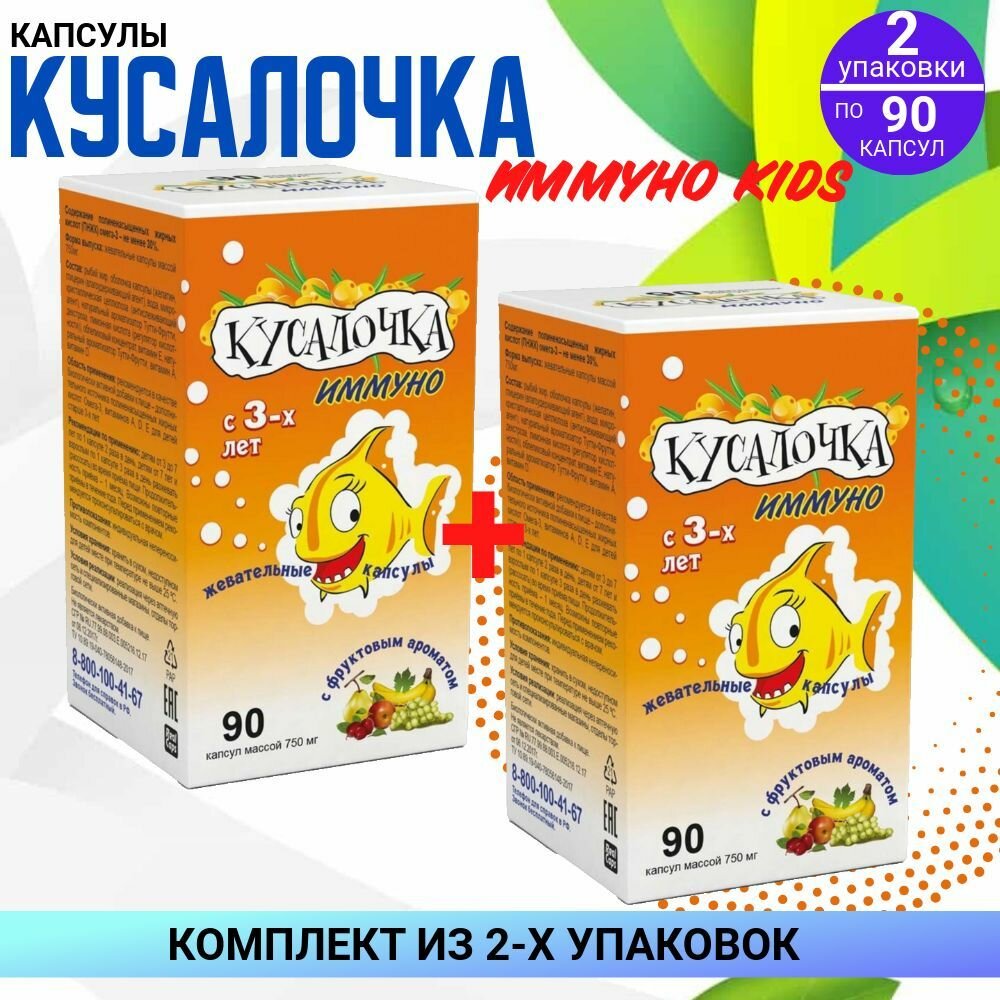 Кусалочка Иммуно, для детей с 3-х лет, 2 упаковки по 90 капсул, комплект из 2х упаковок