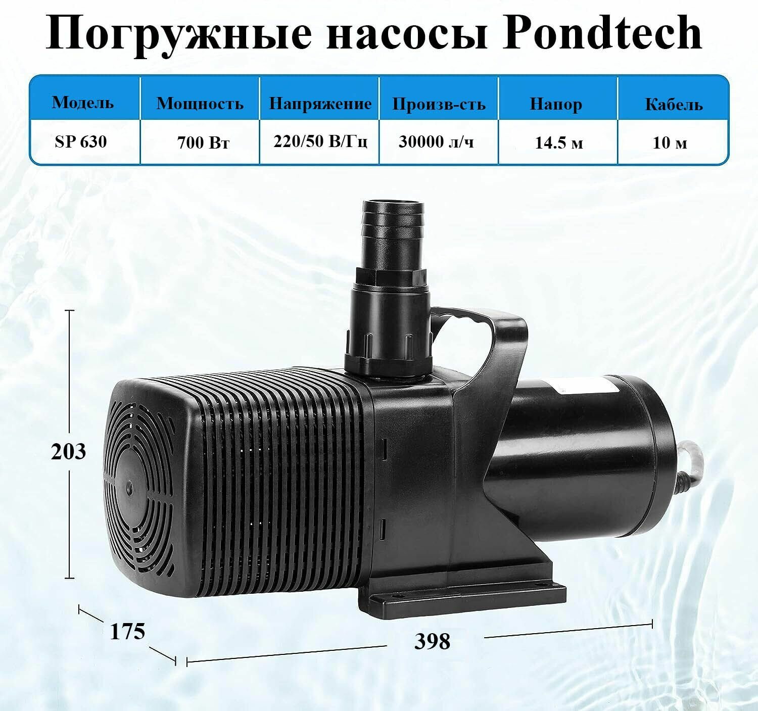 Насос для пруда, фонтана, Pondtech SP 630 , 30м3/ч