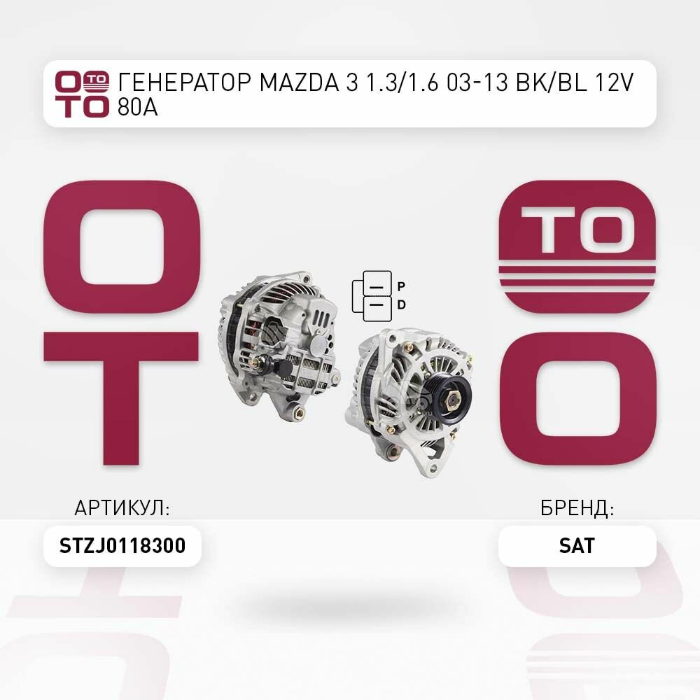 Генератор MAZDA 3 1.3/1.6 03-13 BK/BL 12V 80A / SATSTZJ0118300 STZJ0118300; ST-ZJ01-18-300