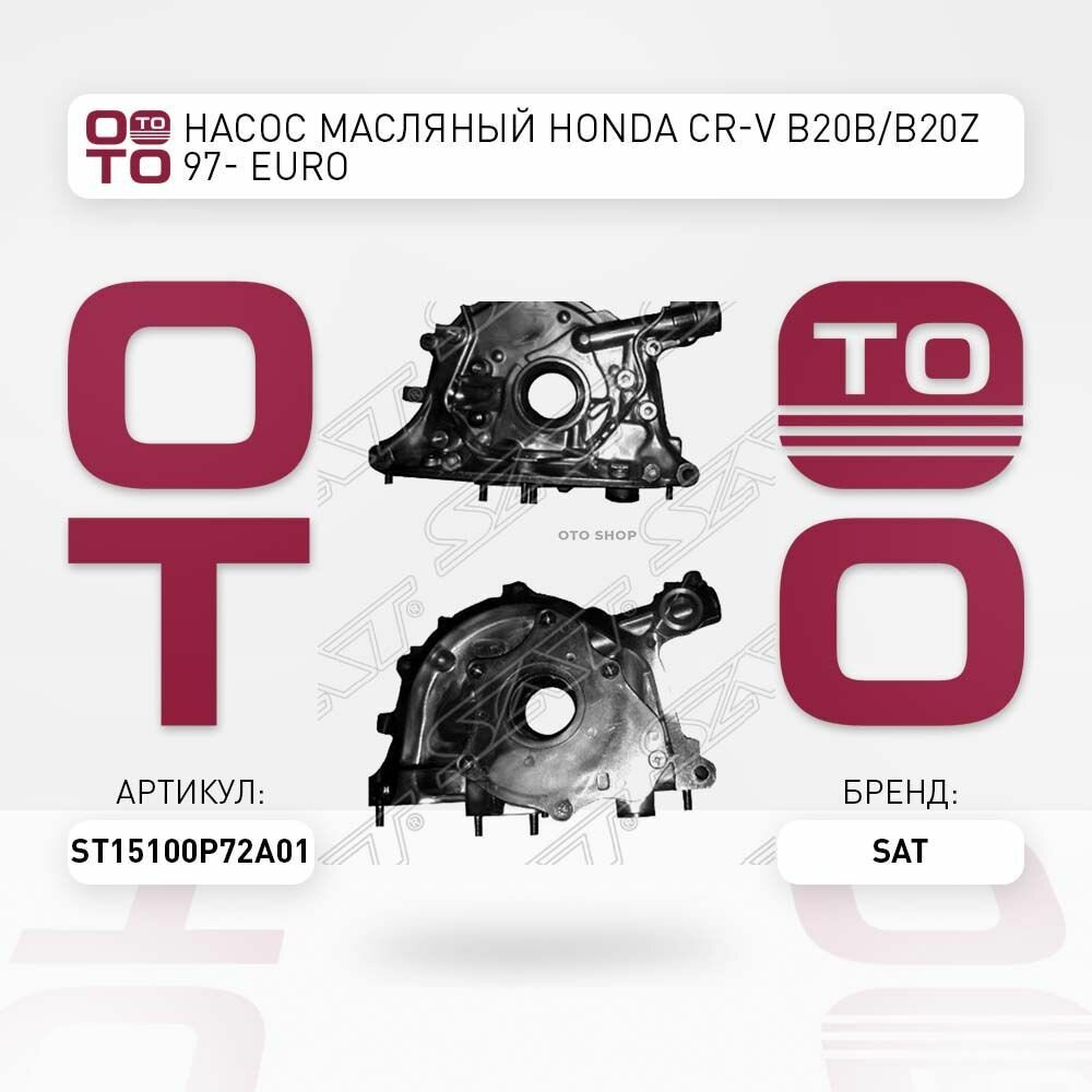 Насос масляный honda ( хонда ) cr v b20b / SAT ST15100P72A01; ST-15100-P72-A01