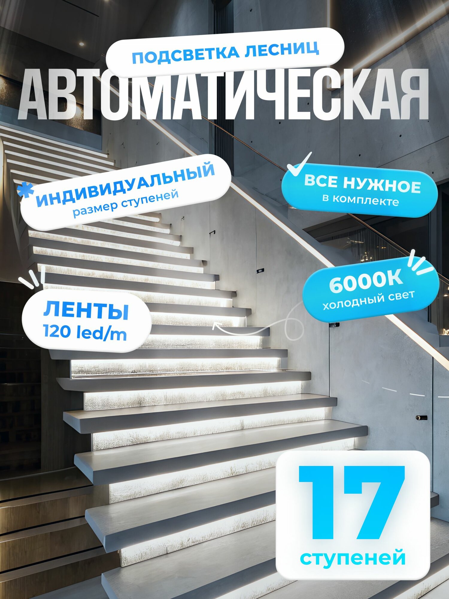 Автоматическая подсветка лестницы с датчиками движения холодный свет 6000К 17 ступеней Soft Lights