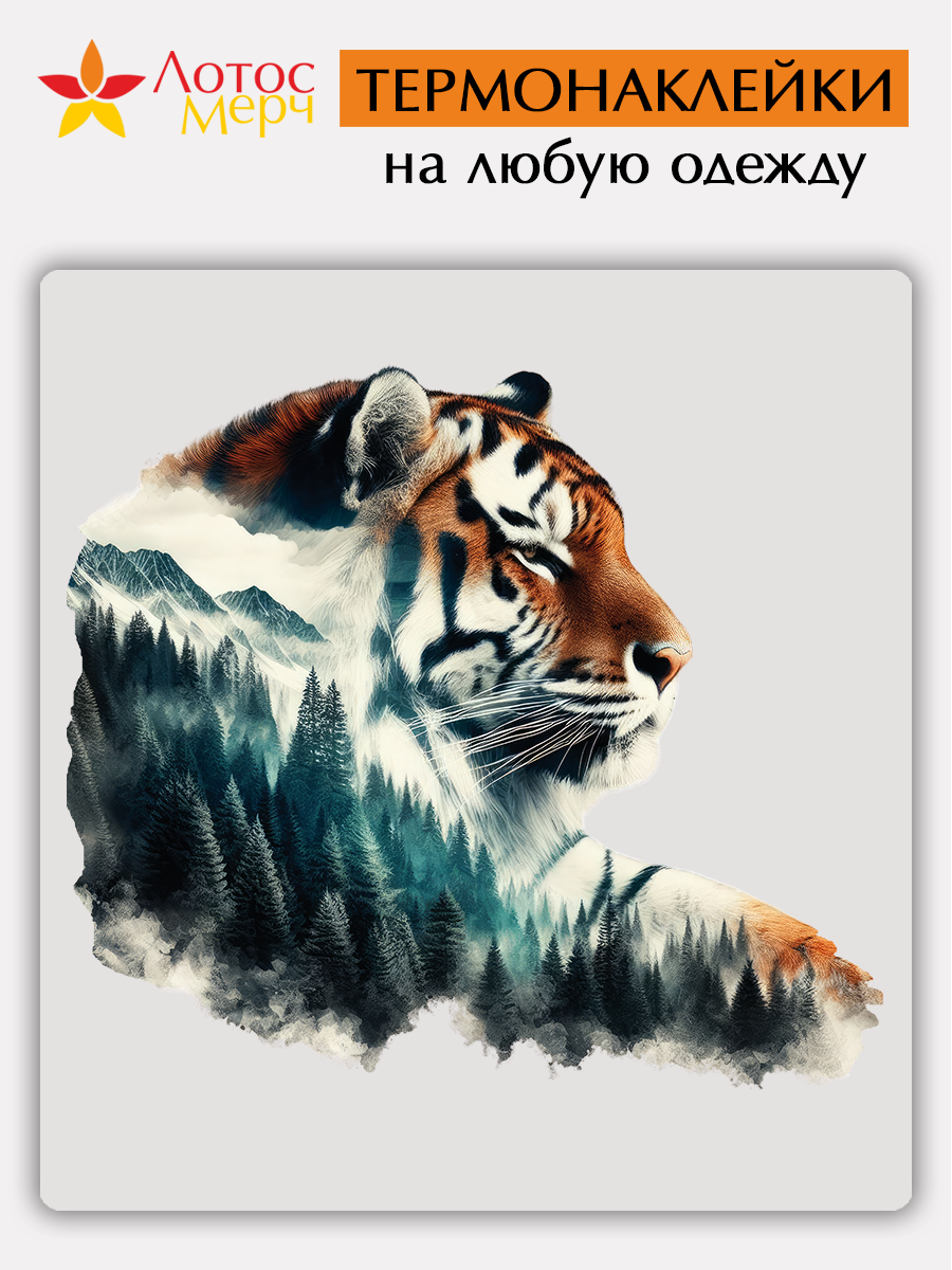 Термонаклейка Лотос-Мерч "Тигр", для одежды, полиуретан, текстильные чернила, ПЭТ-пленка, 17×15 см