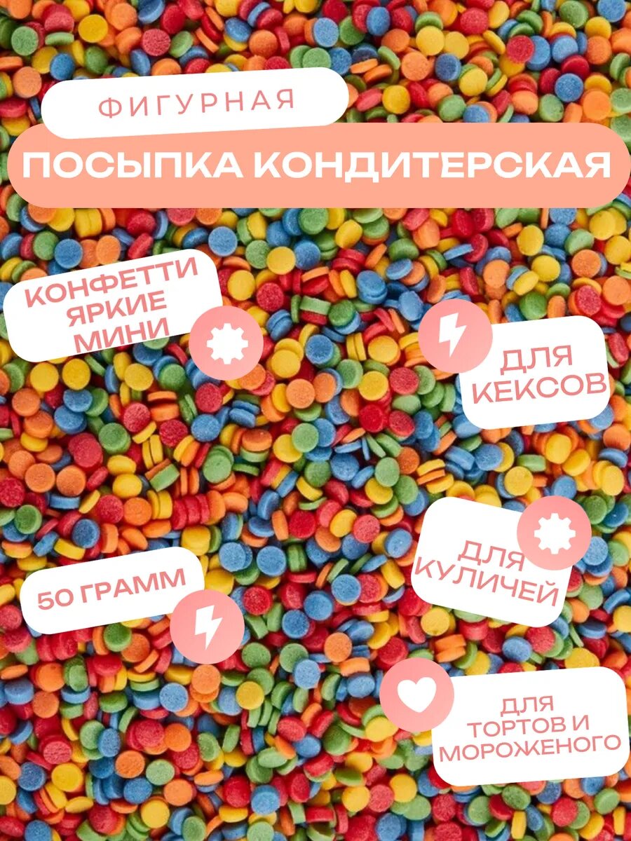 Посыпки кондитерские декоративные сахарные, конфетти мини 50 грамм