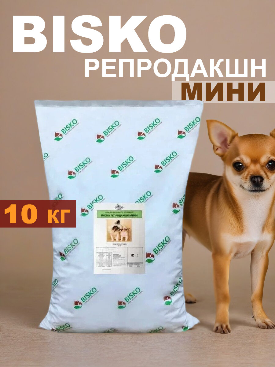 Сухой корм Биско/Bisko Репродакшн Мини для беременных и кормящих собак мелких пород, 10 кг