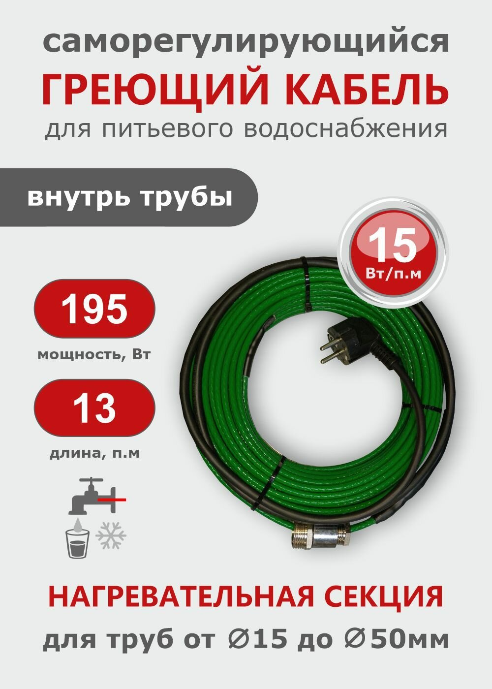 Саморегулирующийся греющий кабель в трубу СТН 13 м 195 Вт, с сальником, с гигиеническим сертификатом