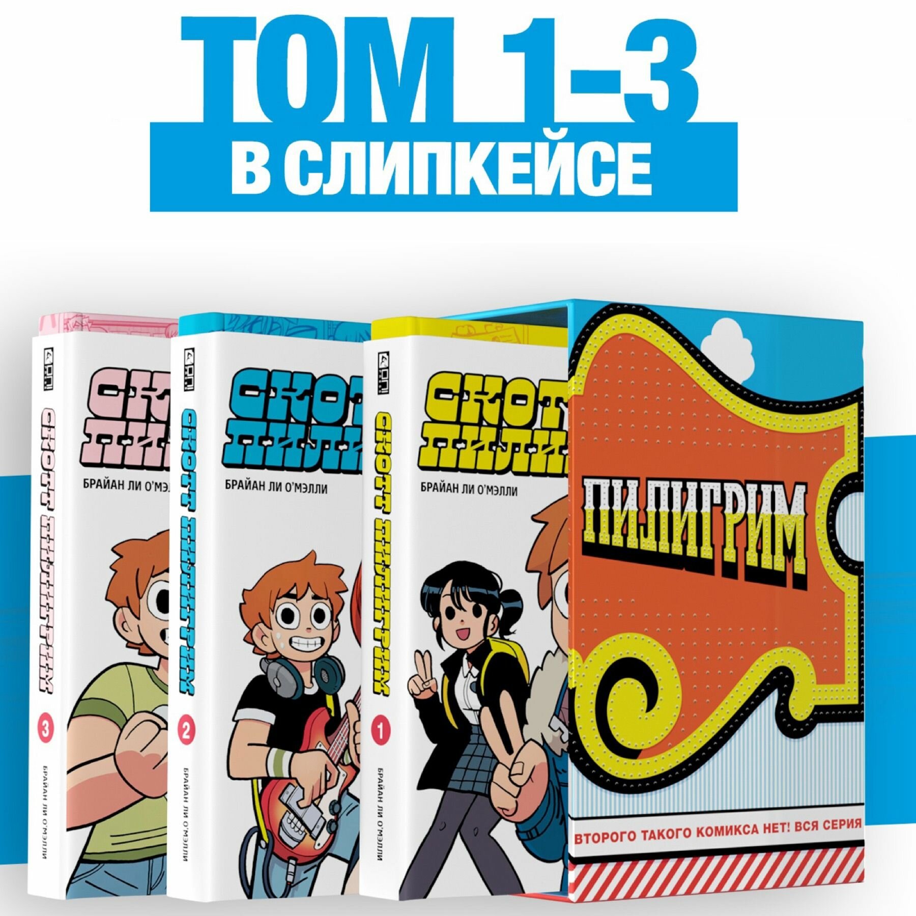 Скотт Пилигрим. Коллекционное издание. Тома 1-3 в слипкейсе + бонусы