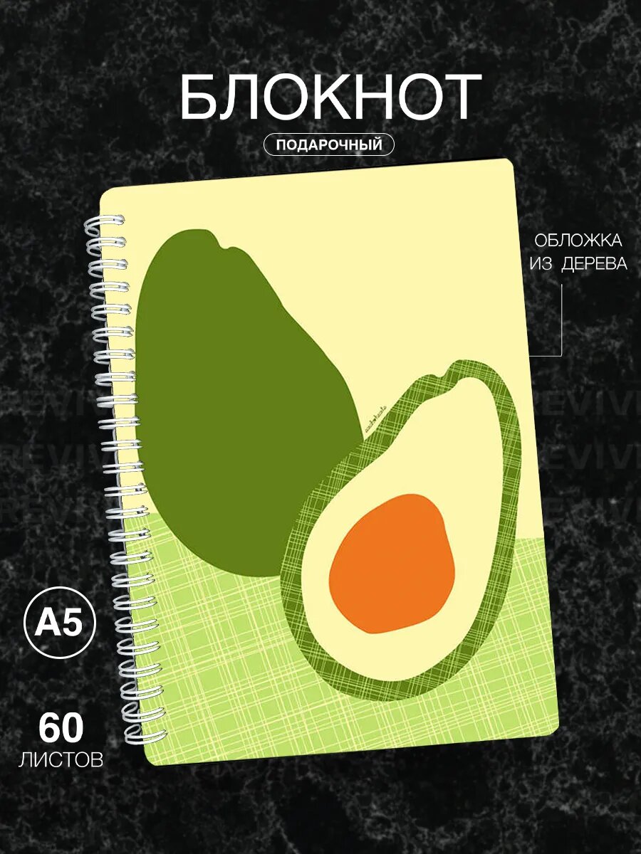 Блокнот деревянный Wood-Book с принтом с авокадо в подарок ежедневник