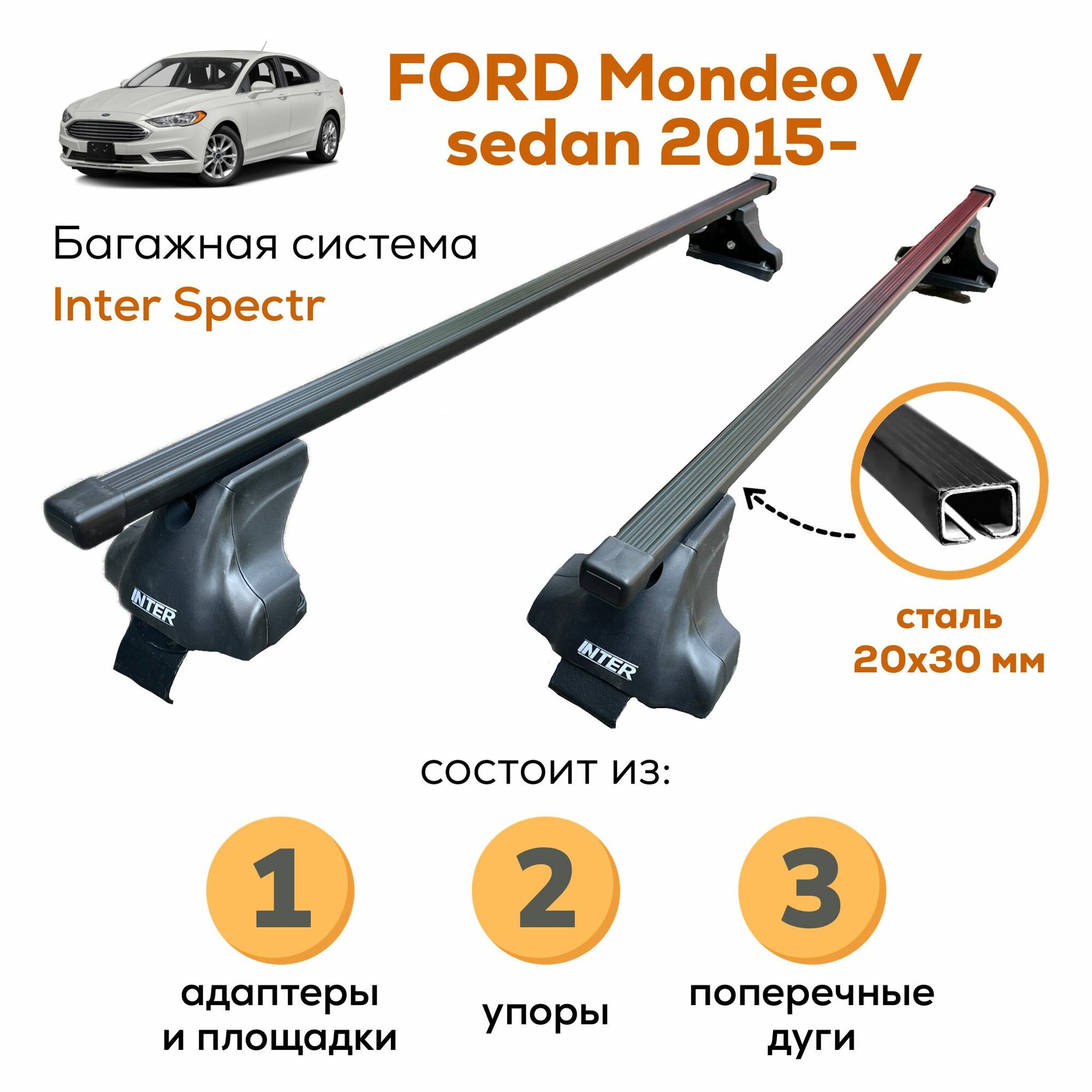 Багажник для Ford Mondeo V sedan 2015-, Inter Spectr 20х30 120см на гладкую крышу с креплением за дверной проем