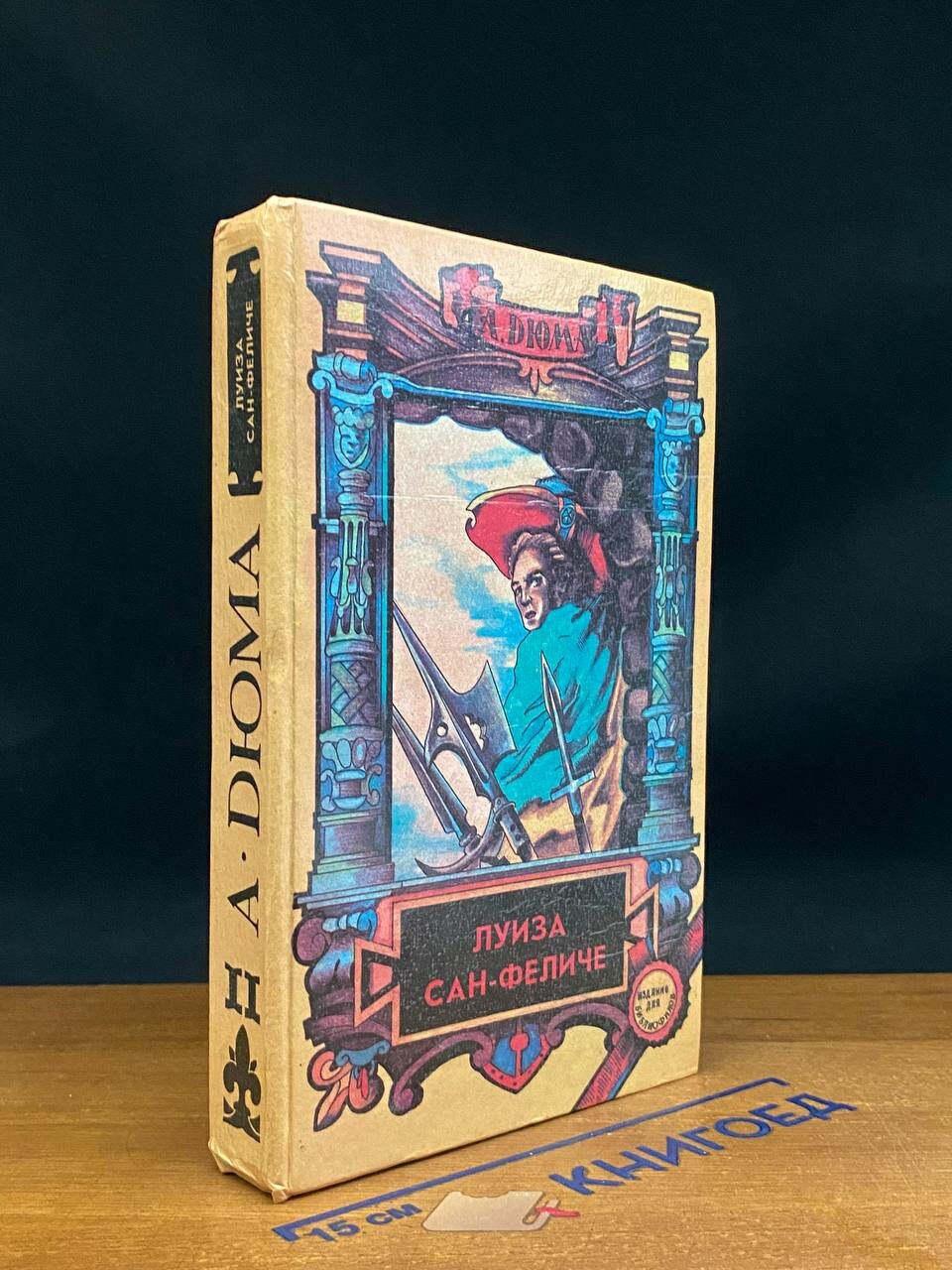 Книга. Луиза Сан-Феличе. Том 2 1992 (2042636279199)