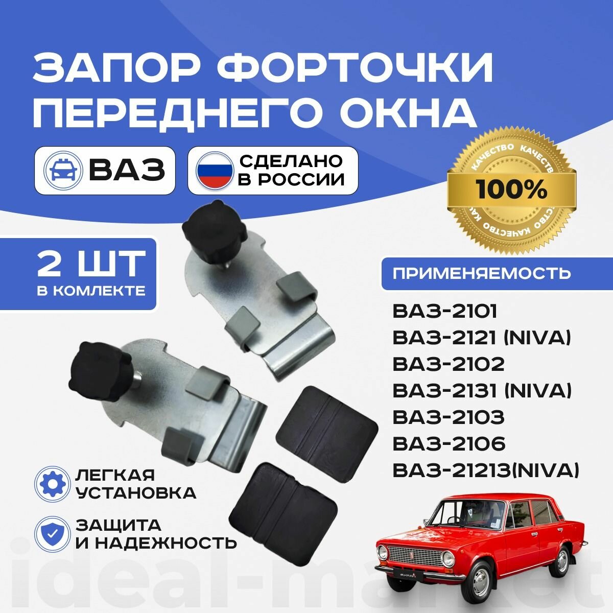 Запор, замок форточки переднего окна ВАЗ 2101, 2102, 2103, 2106, 2121,2131