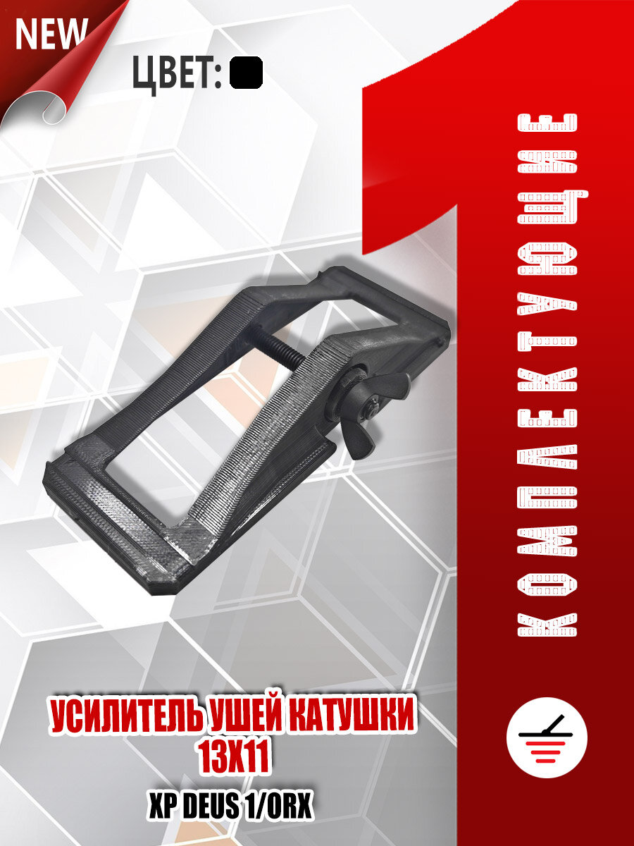 Усилитель ушей на катушку 13х11 XP Deus 1 ORX