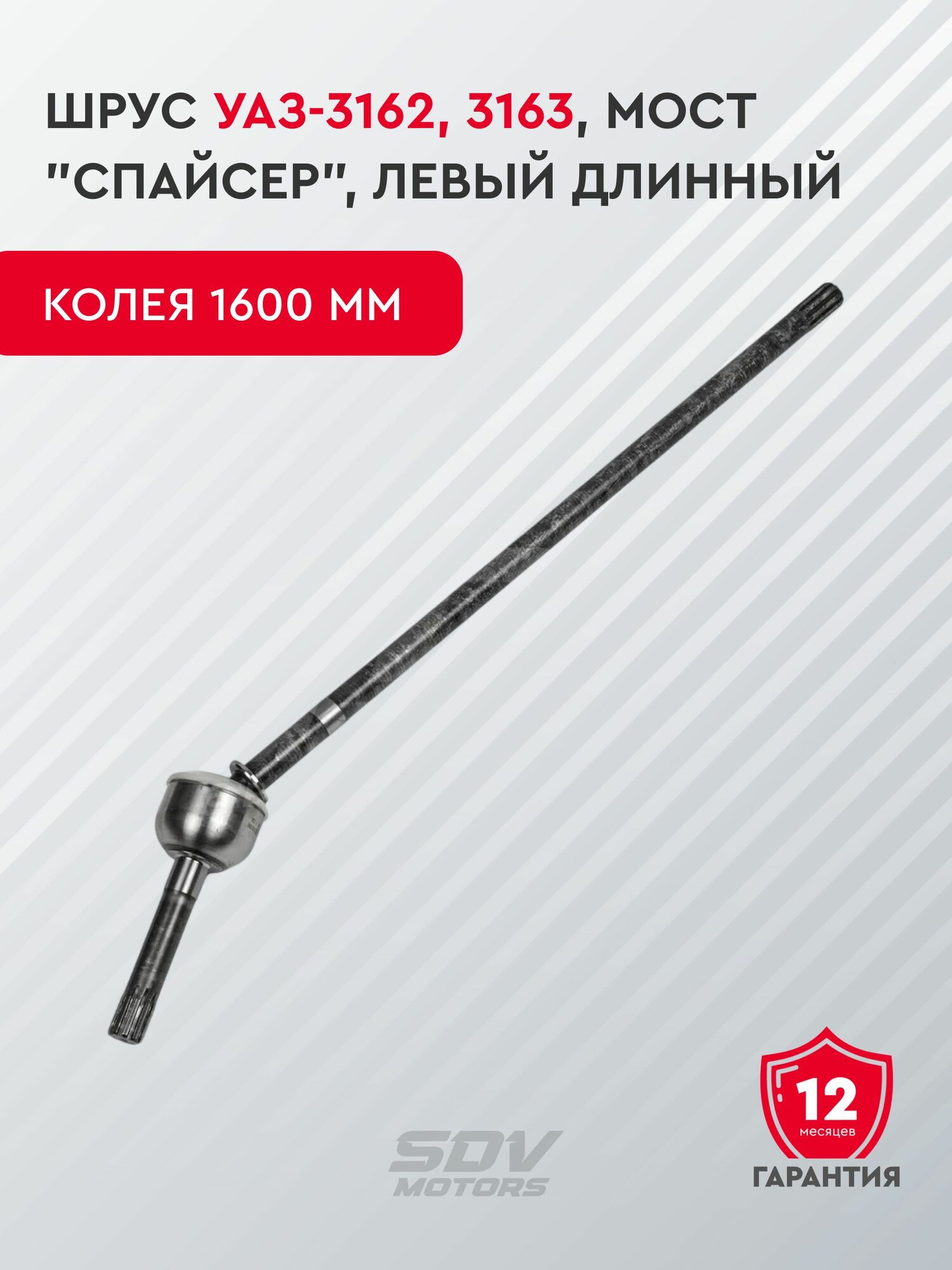 Шрус УАЗ-3162, 3163, мост "Спайсер", левый длинный (колея 1600 мм)