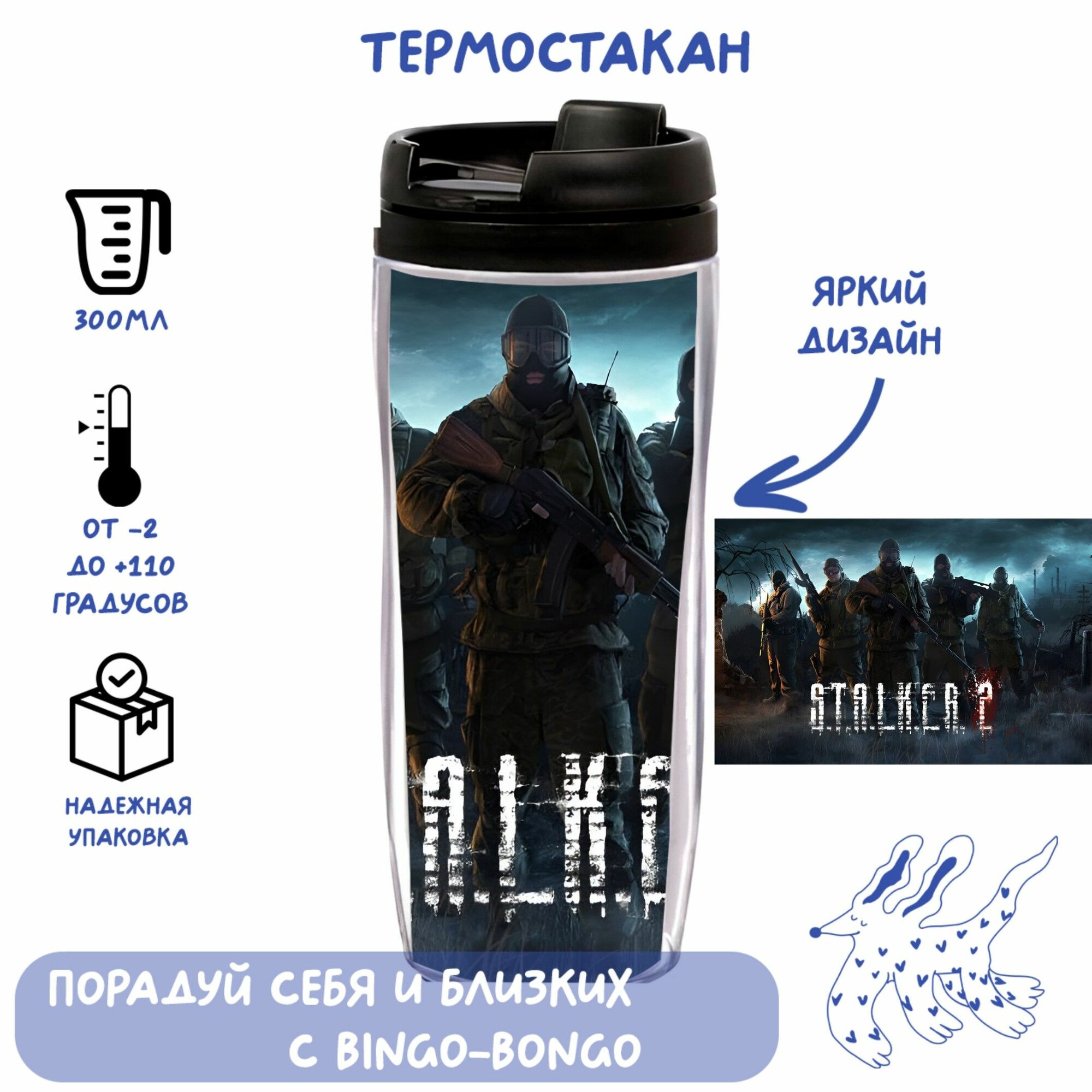 Термостакан с принтом Сталкер, Stalker