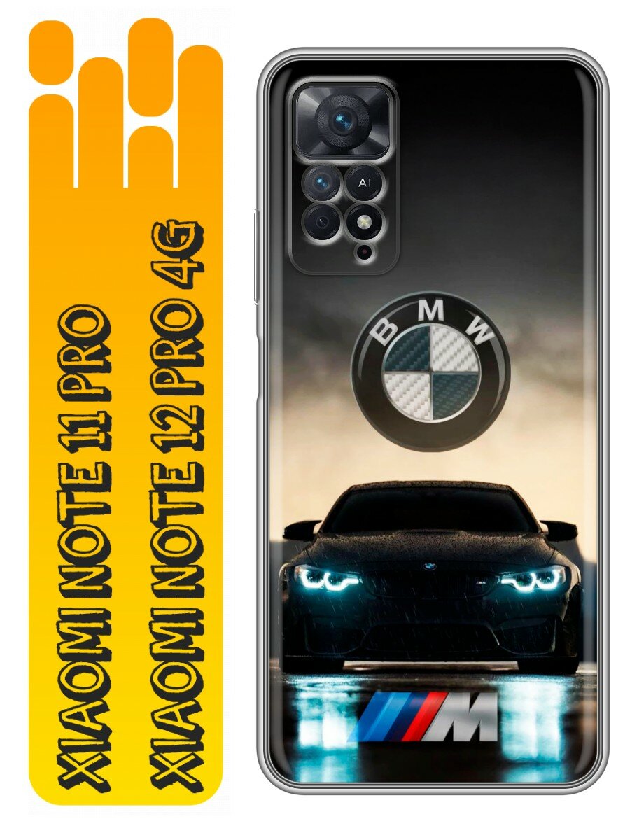 Чехол для Xiaomi Redmi Note 11 Pro, Redmi Note 12 Pro с принтом BMW БМВ (Сяоми Редми Нот 11 Про, Редми Нот 12 Про)