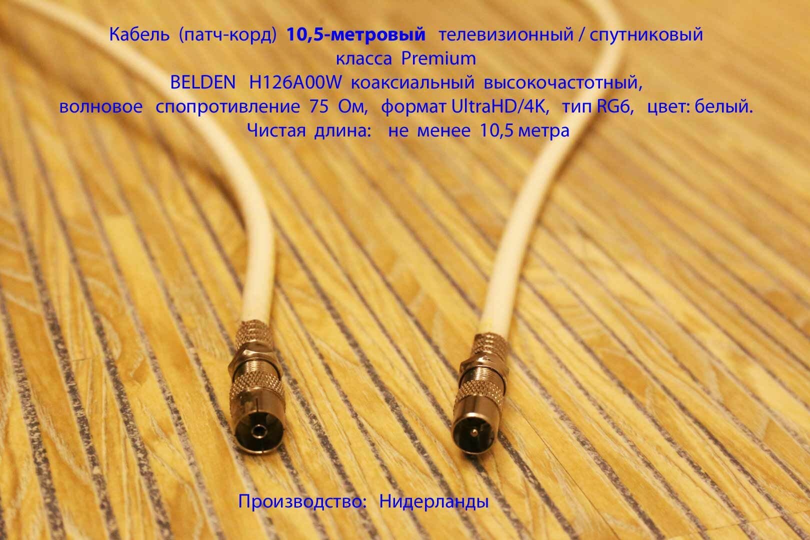 Кабель (патч-корд) телевизионный / спутниковый BELDEN RG6, длина 10,5 метра класса Premium