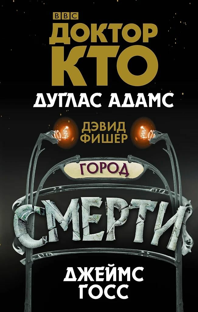 Доктор Кто. Город смерти. Дуглас Адамс, Джеймс Госс, Дэвид Фишер.