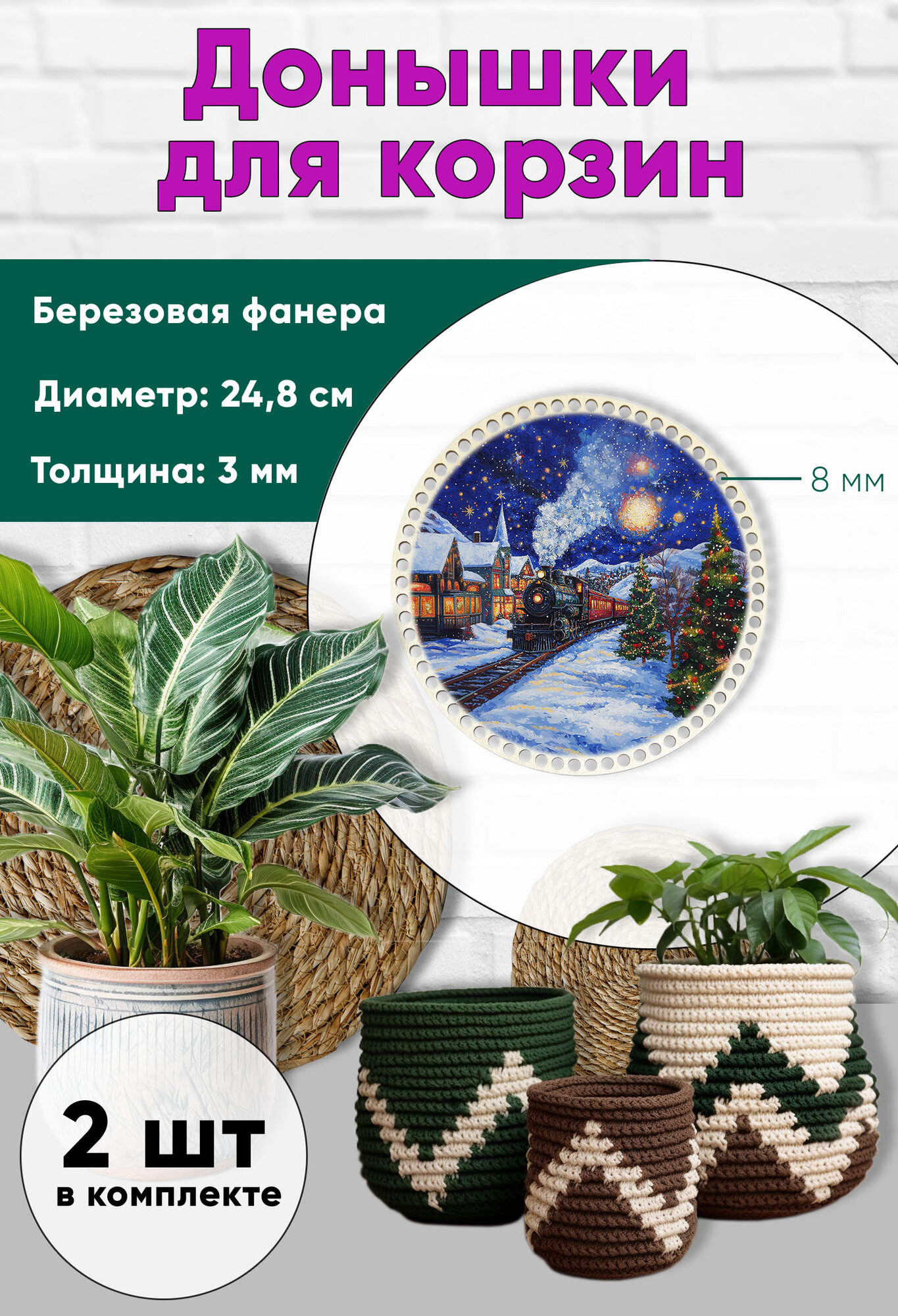 Донышки для вязания, заготовки для рукоделия, 24,8 см, круги, 8 мм, новогодний экспресс