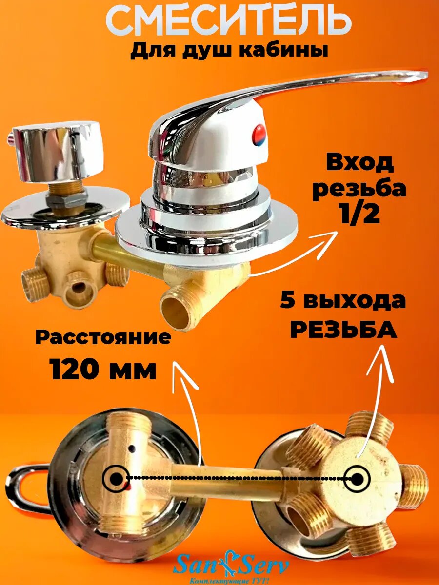 Смеситель для душевой кабины на 5 положений, межосевое расстояние 120мм, под резьбу. SDK-120-5SR