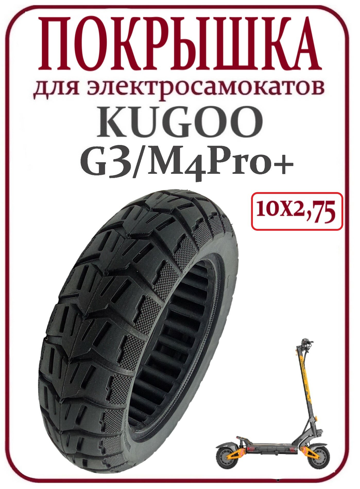Покрышка шоссейная литая для электросамоката Kugoo G3/M4ProPlus 10х2,75