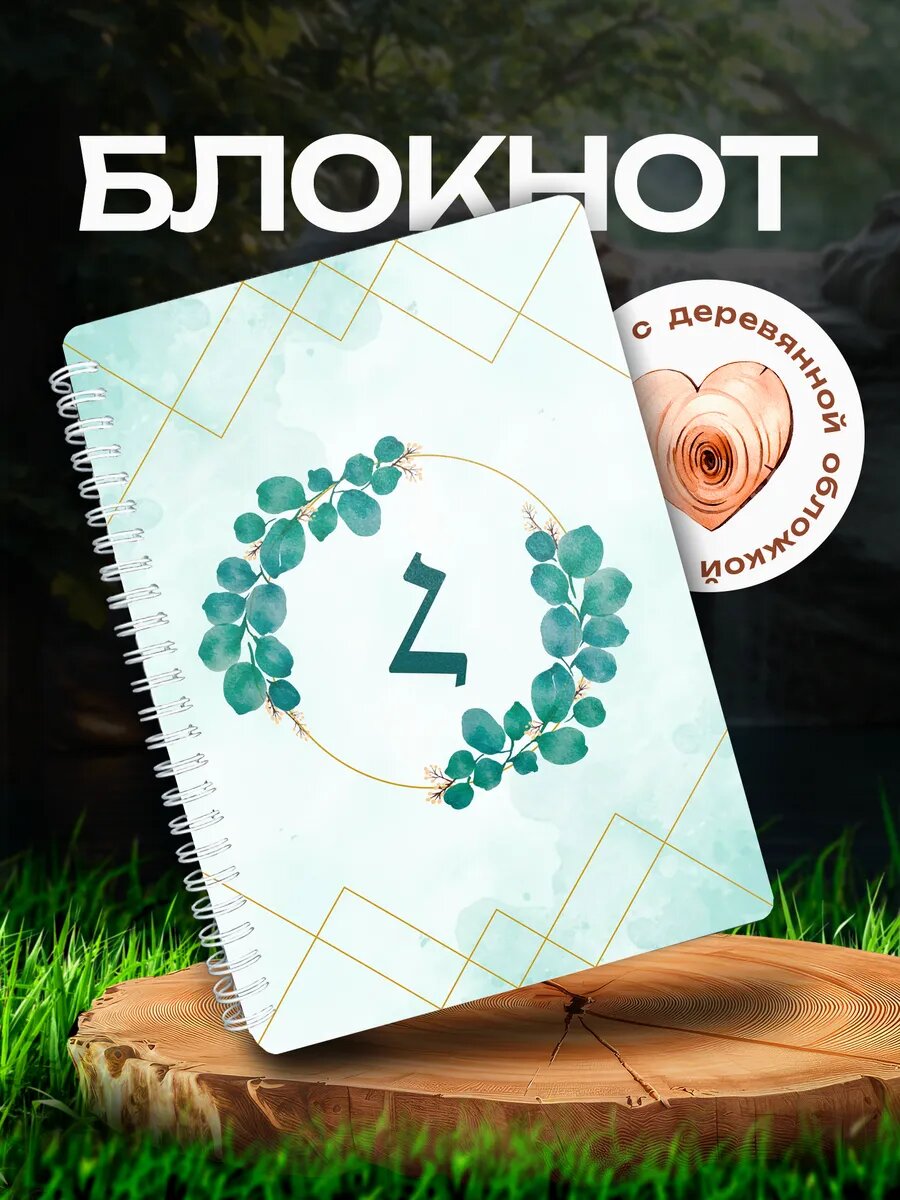 Блокнот деревянный Wood-Book с принтом с армянской буквой х, г в подарок ежедневник