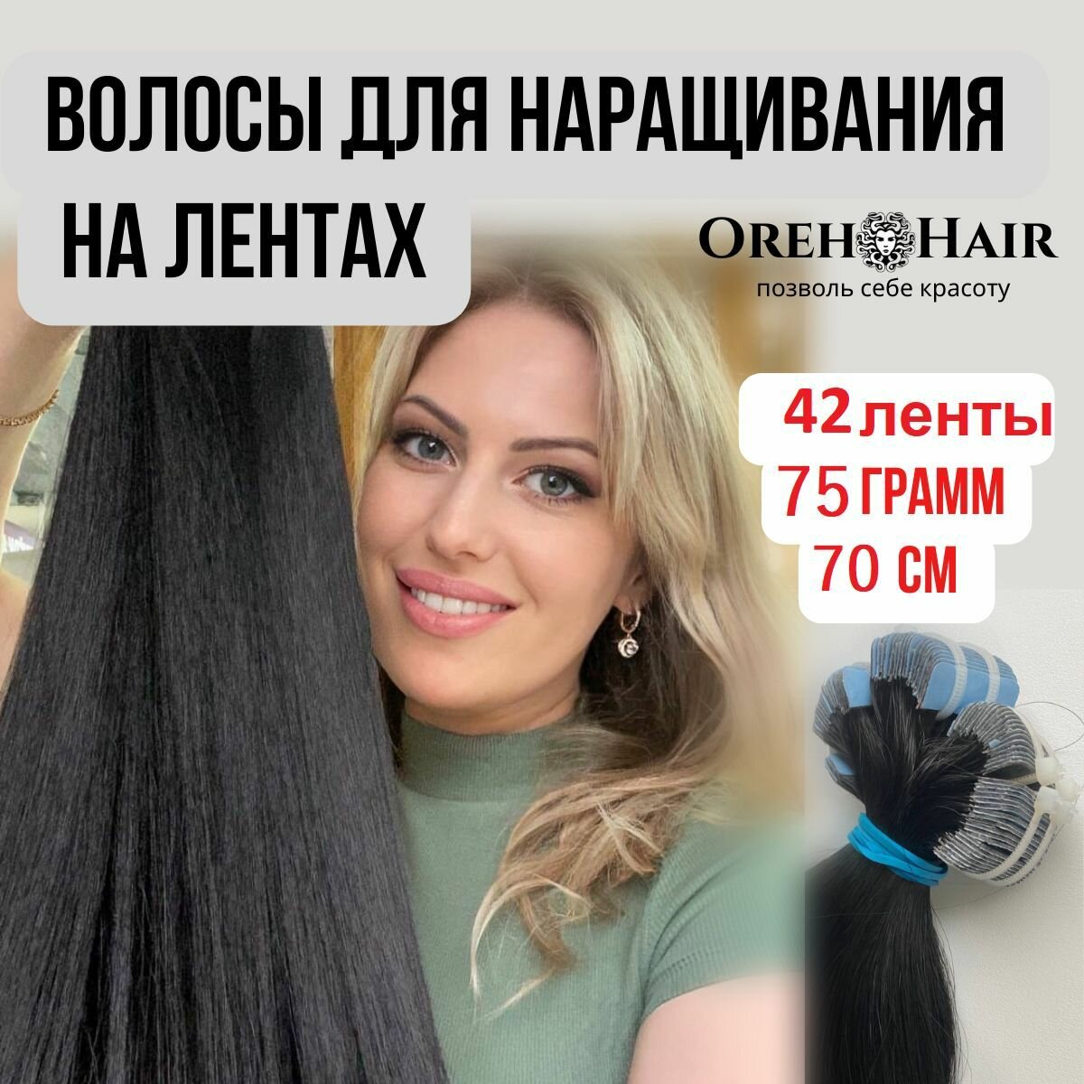 Волосы для наращивания