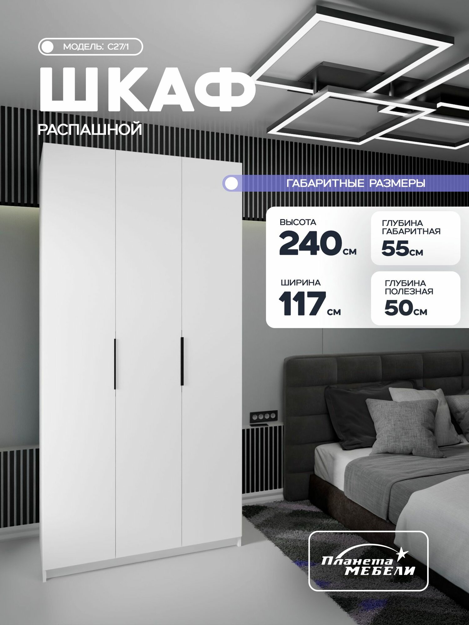 Шкаф распашной влагостойкий белого цвета трехдверный (117х240х55см) для прихожей, спальни, зала