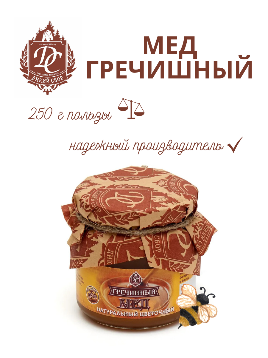 Мед натуральный сибирский Гречишный 250 гр Мед ручного сбора