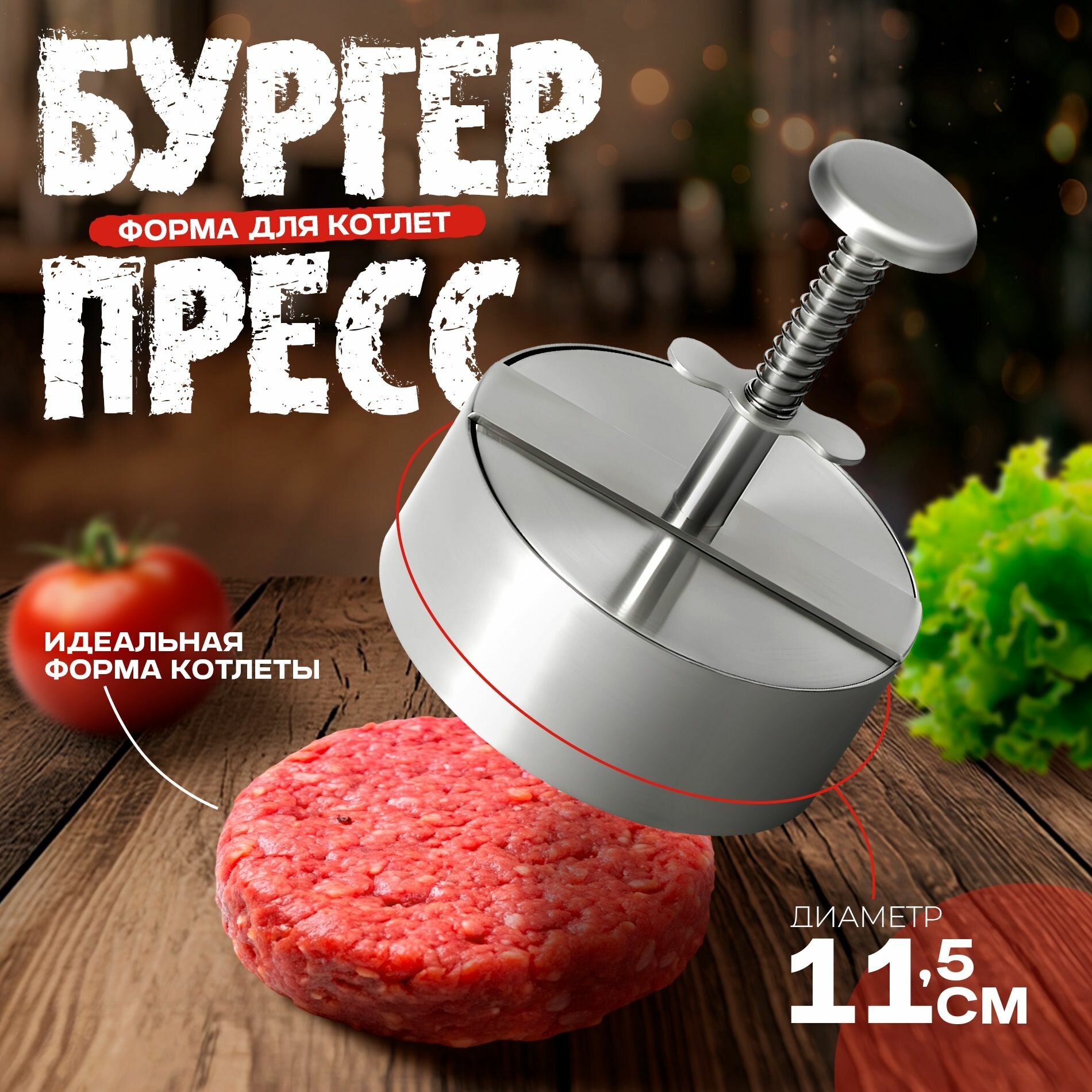 Пресс для котлет и бургеров удобная форма для идеальных котлет из мяса и вегетарианских вариантов, сочные и ровные котлеты для жарки и запекания