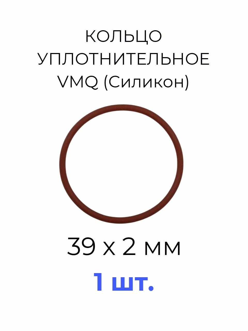 Кольцо уплотнительное 39х43х2 VMQ50 силикон 1 шт.