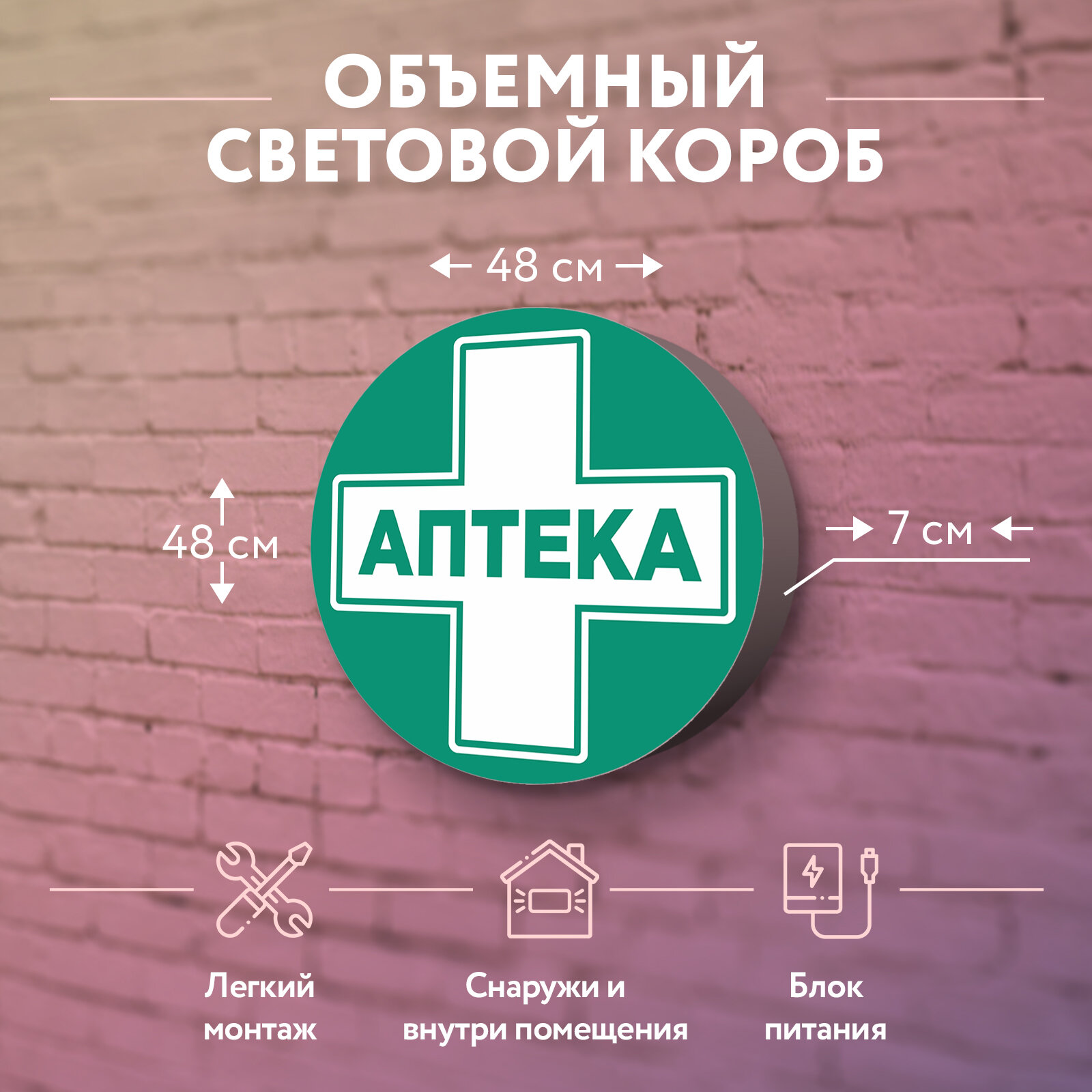 Световая вывеска "Аптека" Объемный короб с подсветкой Лайтбокс круглый