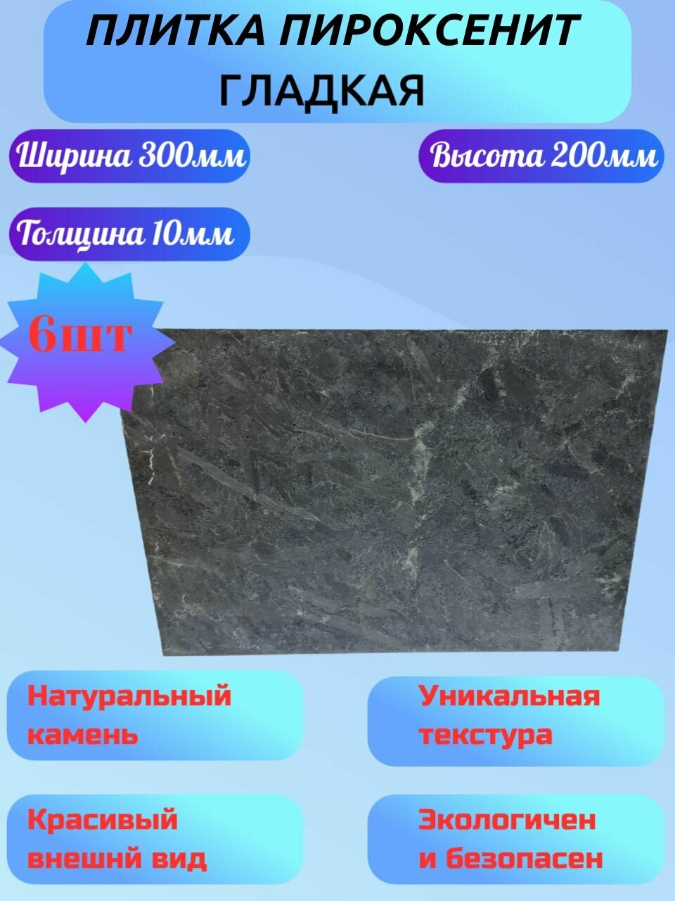 Плитка из Пироксенита гладкая 200мм/300мм/10мм 6шт