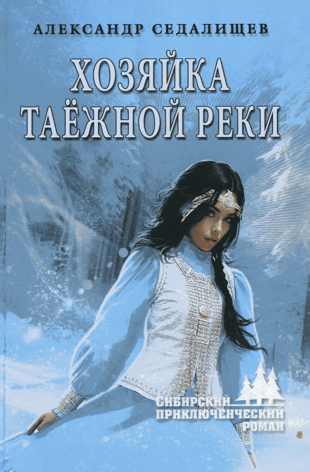 Хозяйка таежной реки: рассказы. Седалищев А. Н. Вече