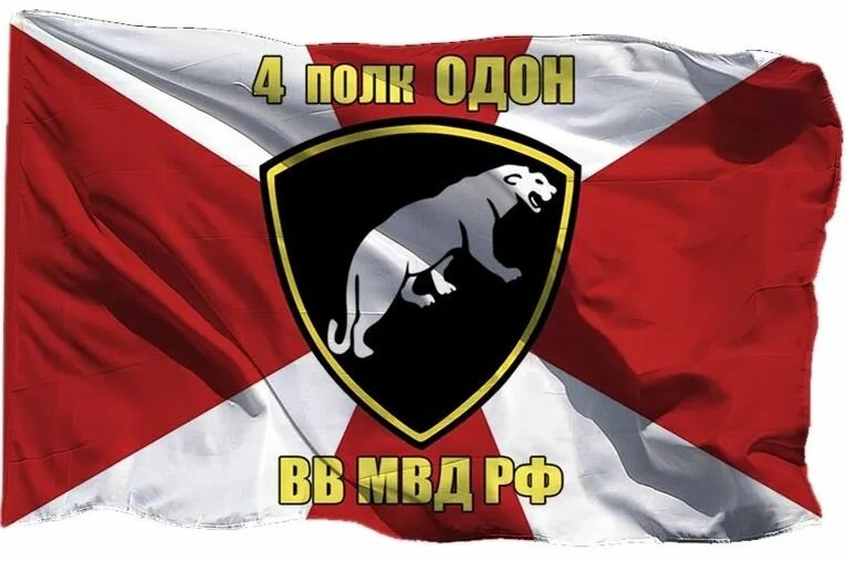 Двухсторонний флаг 4 полка одон ВВ МВД РФ, 90х135 см на блэкауте