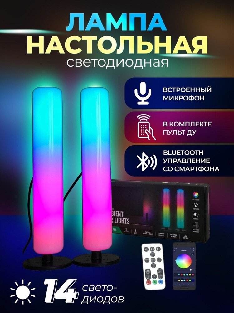 Светодиодная лампа настольная RGB, со светомузыкой, управление со смартфона, 2 штуки