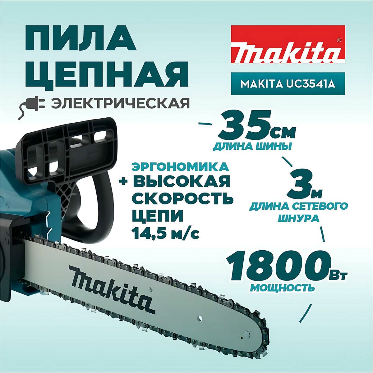 Пила электрическая цепная MAKITA UC3541A