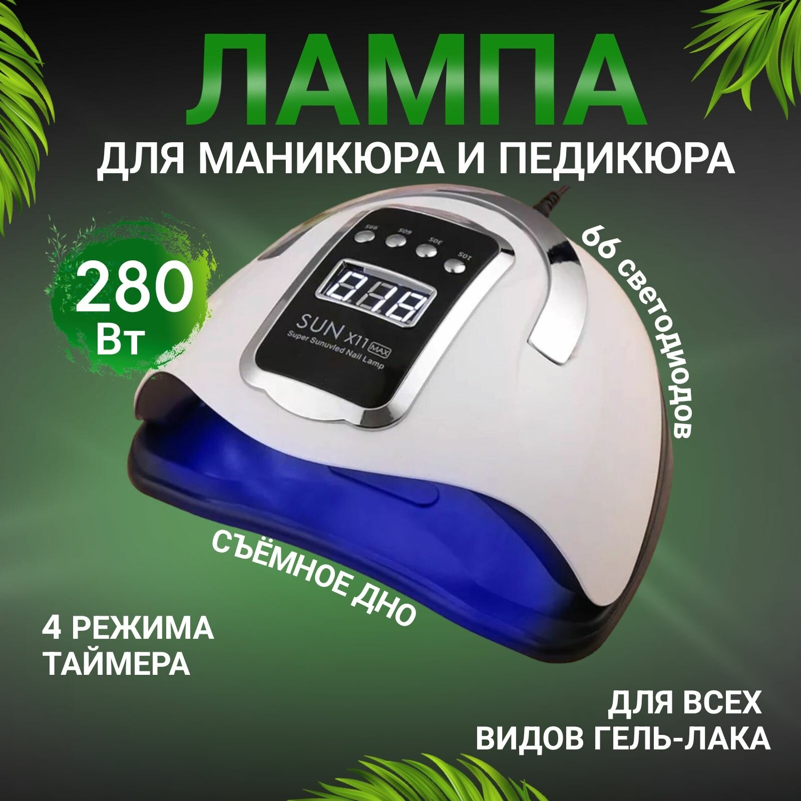 Лампа для сушки маникюра и педикюра SUN X11 MAX 280W