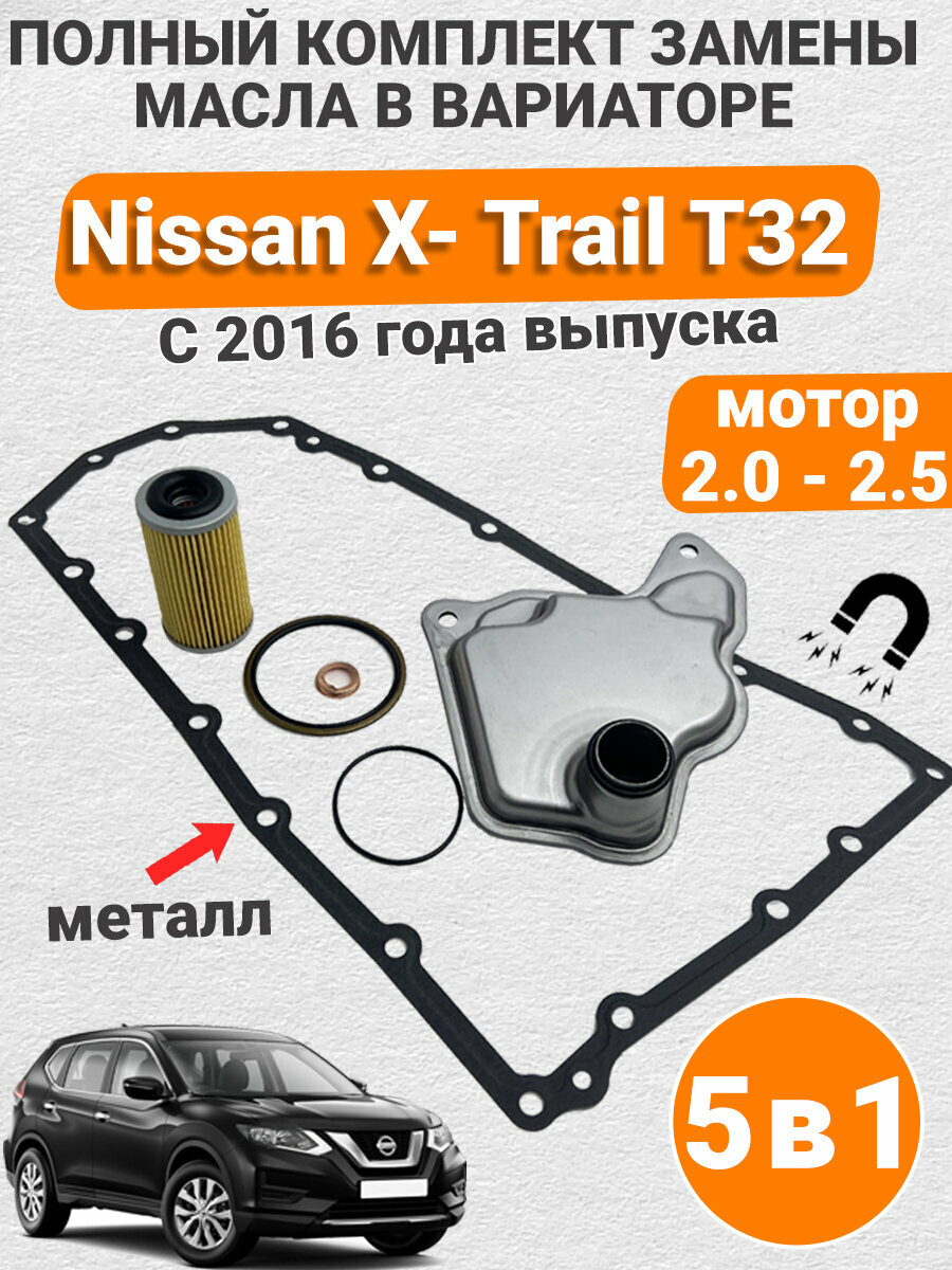 Комплект фильтров и прокладок на вариатор. Для Nissan X-Trail T32 c 2016 года выпуска. Мотор 2.0 - 2.5. Артикула : 3172828X0A, 315263VX0A, 313971XF0D, 1102601M02.