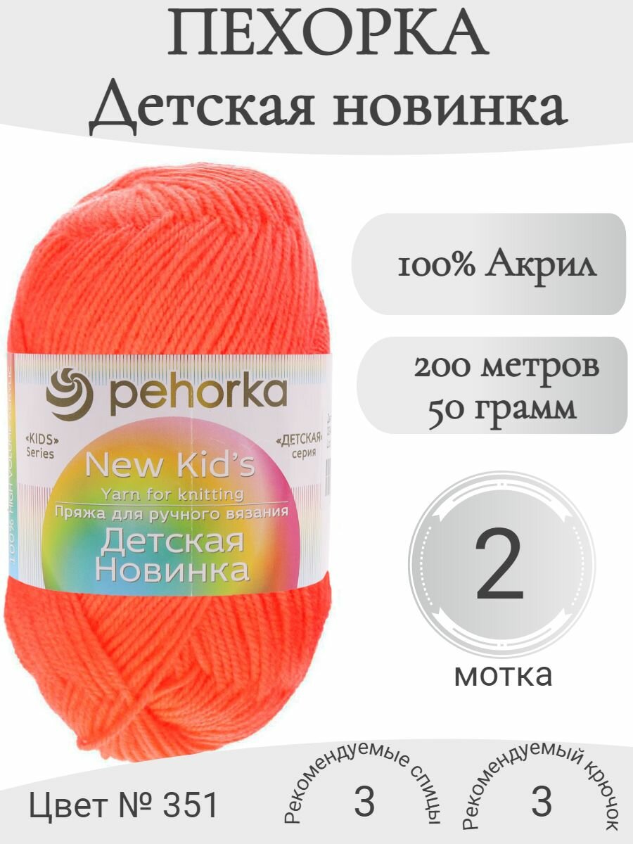 Пряжа Детская новинка 351-светло-коралловый (2 мот)