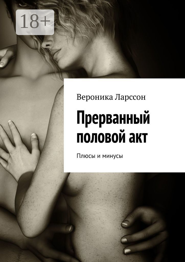 Прерванный половой акт