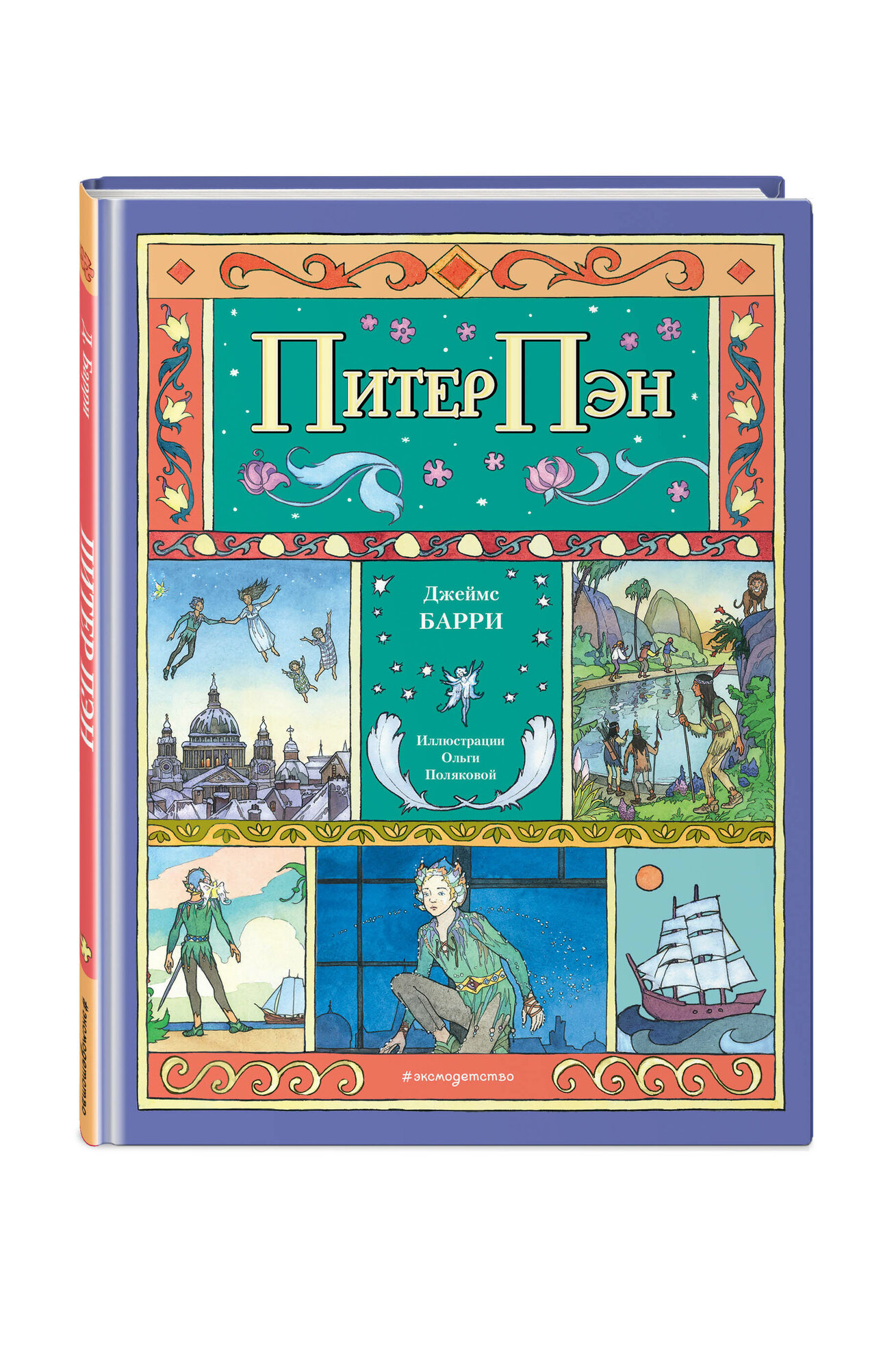 Барри Д. Питер Пэн (ил. О. Поляковой)