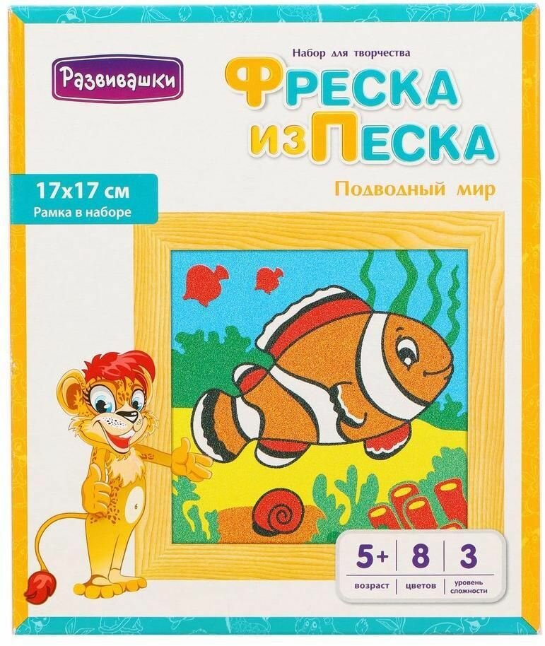 Фреска из цветного песка Развивашки "Подводный мир", 17х17 см (С1707)