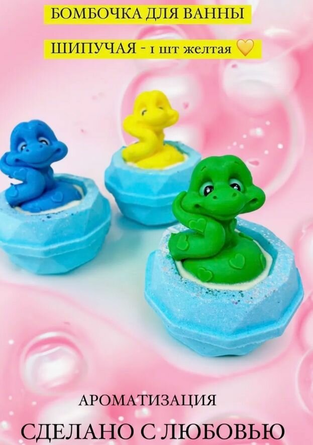 Бомбочка для ванны "Змея в чаше (жёлтая)" 1 штука