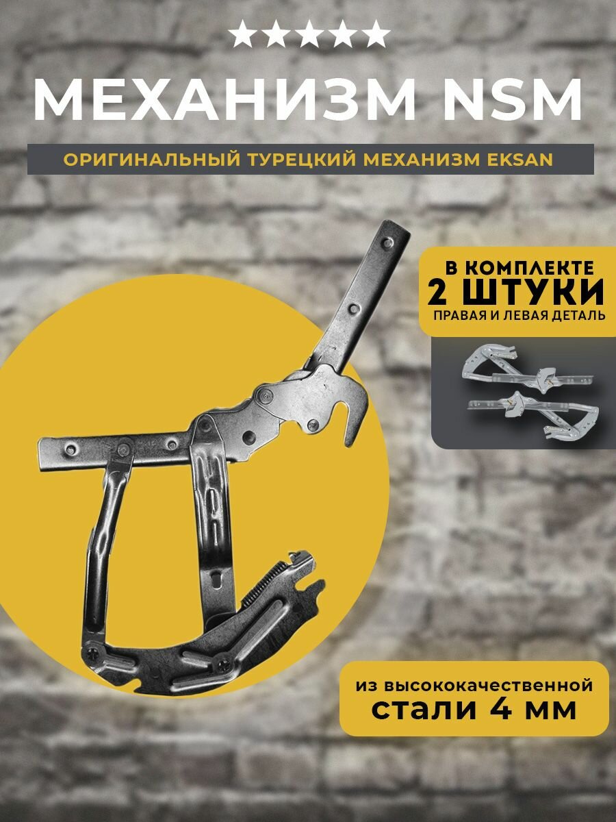 Механизм (замок) NSM для дивана клик-кляк Eksan, оригинальный турецкий комплект