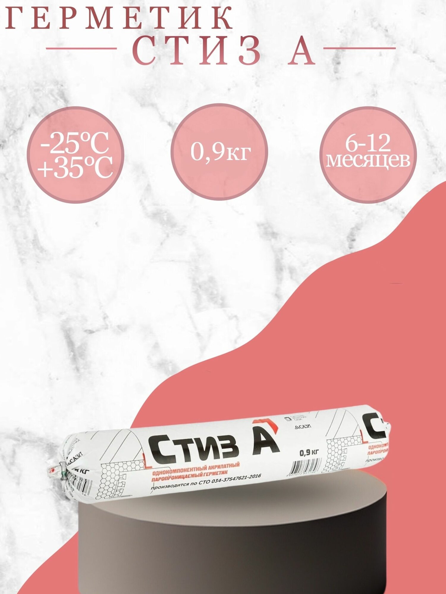 Герметик Стиз А 0,9кг (600 мл) - белый, для наружного слоя монтажного шва, колбаса