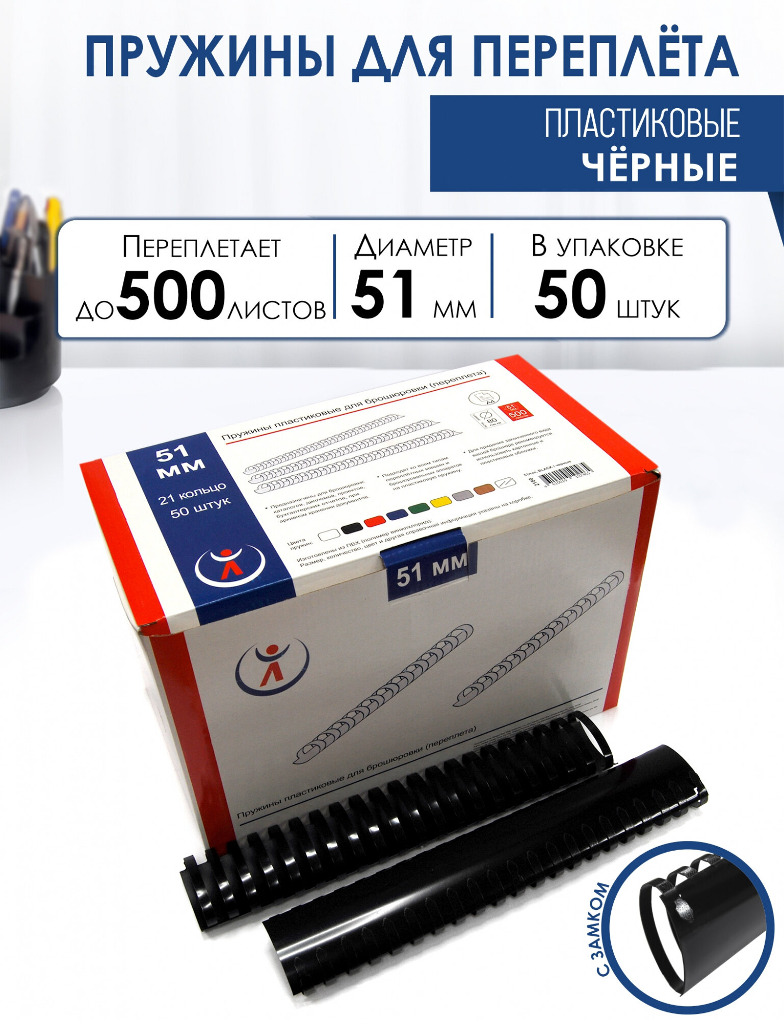 Пружина пластиковая для переплета, 51 мм, для сшивания 435-500 листов, черная, 50 шт, РеалИСТ