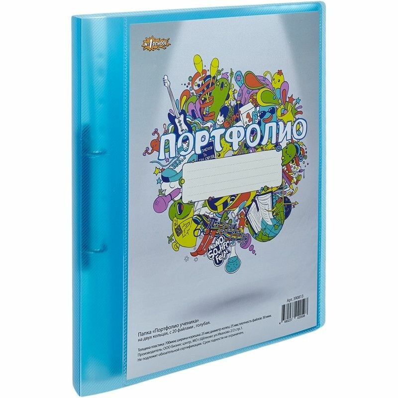 Папка №1 School Портфолио ученика на 2-х кольцах, с 20 файлами, голубая