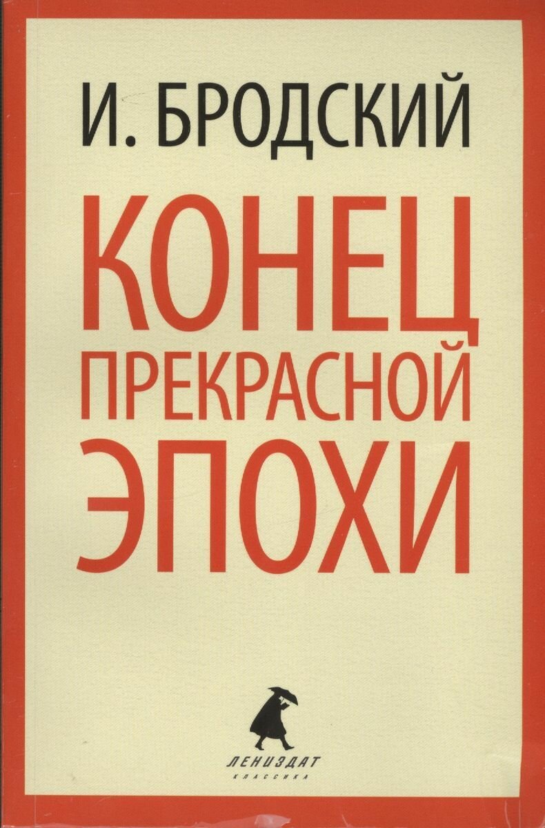 Книга Лениздат Конец прекрасной эпохи. 2019 год, Бродский И.
