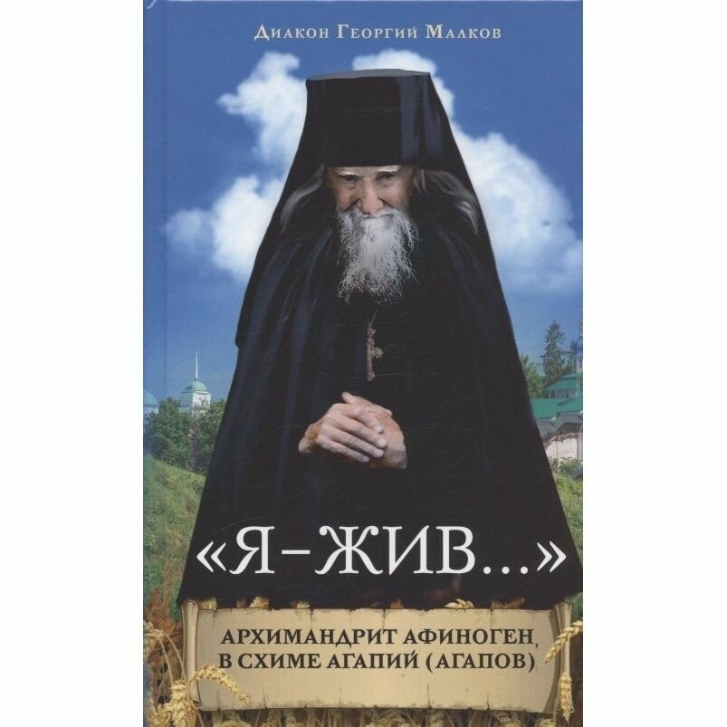 Книга Вольный странник Я - жив. Архимандрит Афиноген, Агапов. 2022 год, Малков Ю.