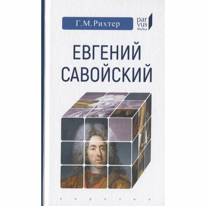 Книга Евразия Евгений Савойский. 2019 год, Рихтер Г.